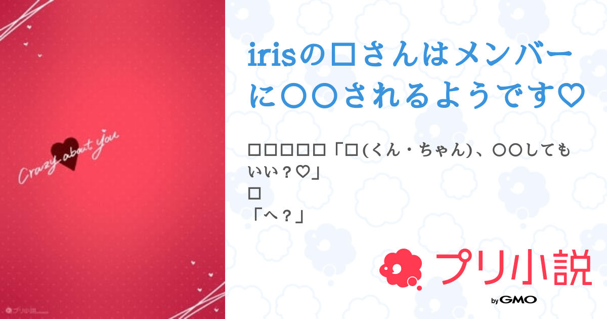 第3話：2(にー)（irisの🐶さんはメンバーに されるようです♡）｜無料スマホ夢小説ならプリ小説 byGMO